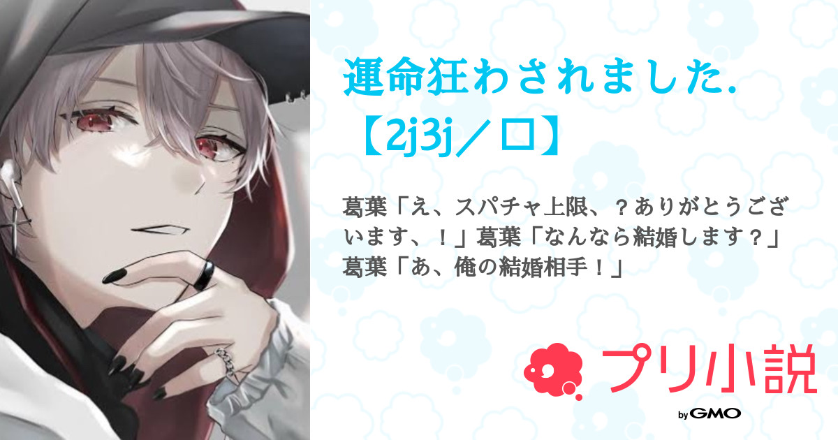 第21話：20（運命狂わされました. 【2j3j／🎲】）｜無料スマホ夢小説ならプリ小説 byGMO